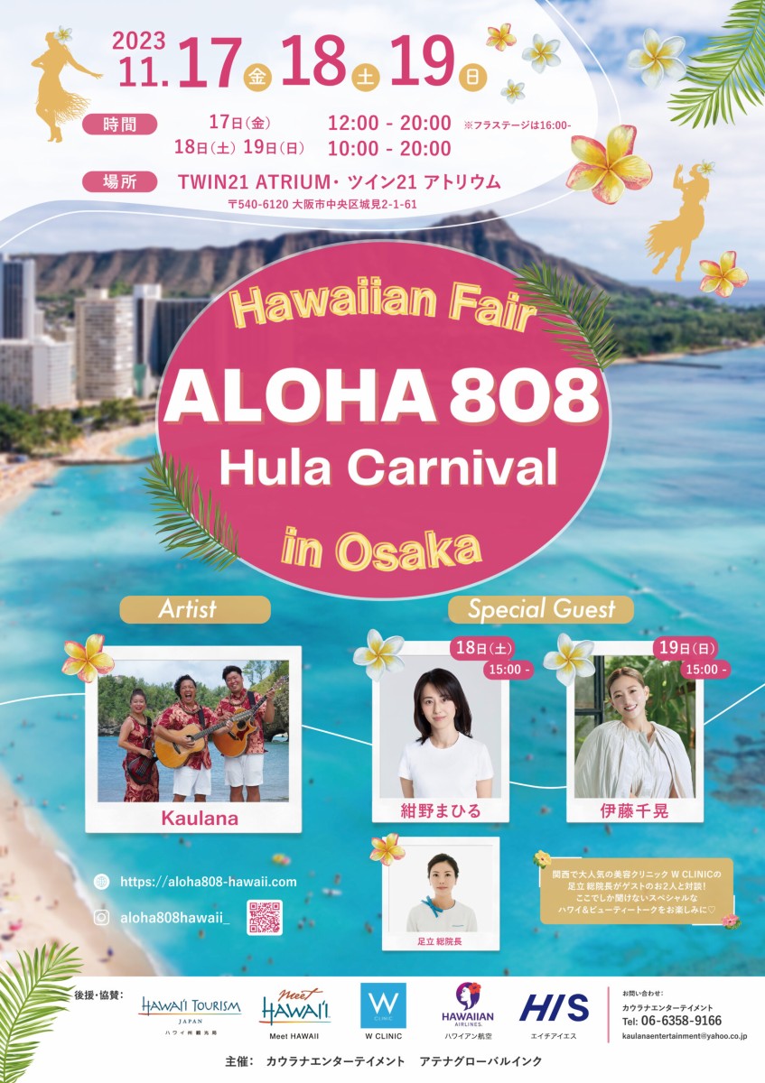 Aloha 808 Hula Carnival Hawaiian Fair in Osaka | ハワイの最新情報をお届け！LaniLani